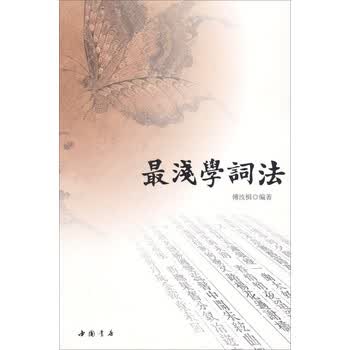 最浅学词法
