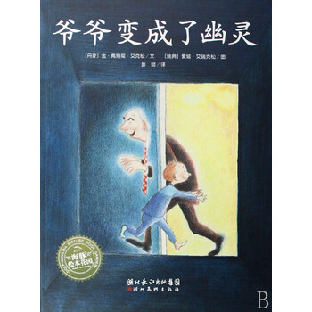 爷爷变成了幽灵(精)/海豚绘本花园