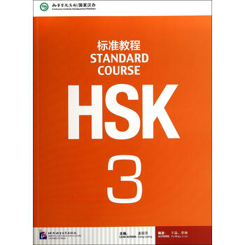 HSK标准教程(附光盘3)