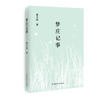 梦庄记事