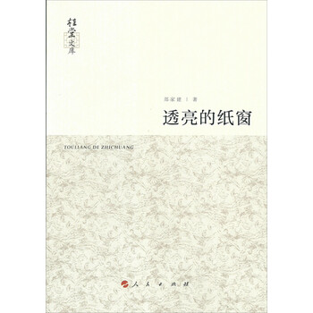 透亮的纸窗（桂堂文库）
