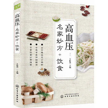 高血压：名家妙方+饮食