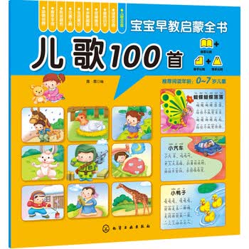 宝宝早教启蒙全书：儿歌100首