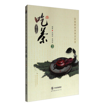 吃茶3/茗儒茶道与国学经典