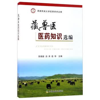 藏兽医医药知识选编9787109218666中国农业