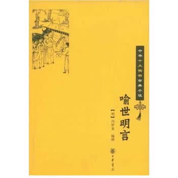 喻世明言---中华十大畅销古典小说
