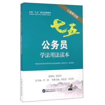 公务员学法用法读本（以案释法版）