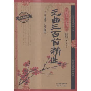 元曲三百:耀世典藏版 书籍 国学 古籍