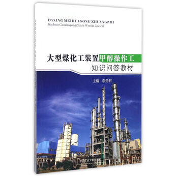 大型煤化工装置甲醇操作工知识问答教材