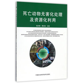 死亡动物无害化处理及资源化利用
