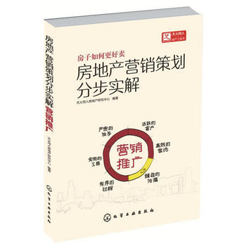 房地产营销策划分步实解 营销推广