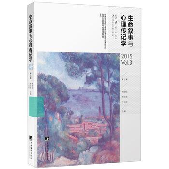 正版 生命叙事与心理传记学:第三辑:2015 Vol.3 9787511731081