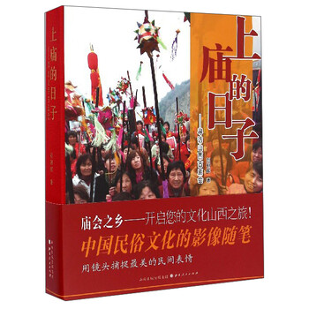 上庙的日子：寻访山西古庙会
