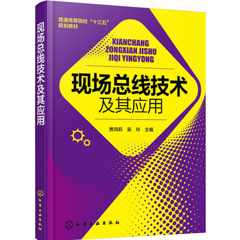 现场总线技术及其应用(贾鸿莉)