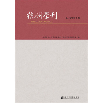 杭州学刊（2016年第4期）