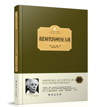 [正版图书]我们时代的神经症人格