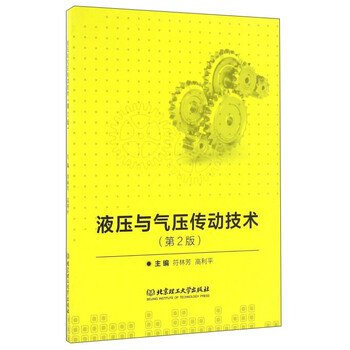 液压与气压传动技术（第2版）