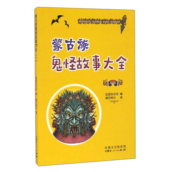 蒙古族鬼怪故事大全（1）