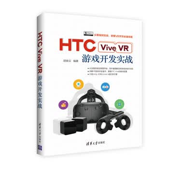 HTC Vive VR游戏开发实战9787302464501