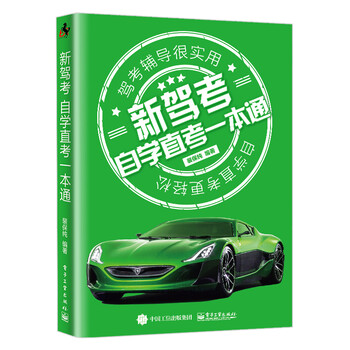新驾考：自学直考一本通