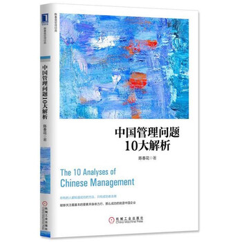 中国管理问题10大解析