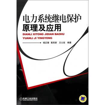 电力系统继电保护原理及应用