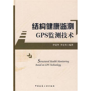 结构健康监测-GPS监测技术