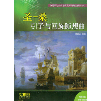 小提琴与室内乐队世界经典名曲集（四）：圣一桑引子与回旋随想曲