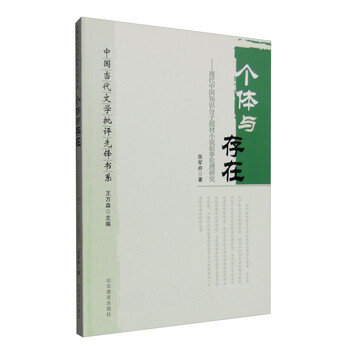 个体与存在：现代中国知识分子题材小说叙事伦理研究