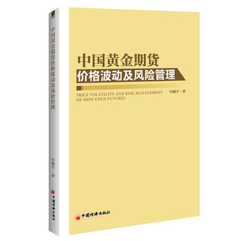   中国黄金期货价格波动及风险管理9787513643580中国经济