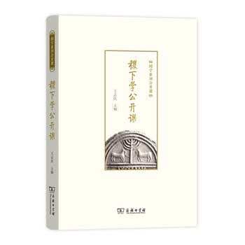 国学系列公开课：稷下学公开课