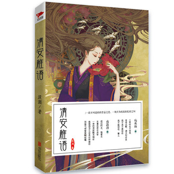 正版书籍 清安稚语9787550280465