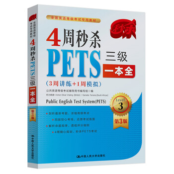 4周秒杀PETS三级一本全（3周讲练+1周模拟 第3版）