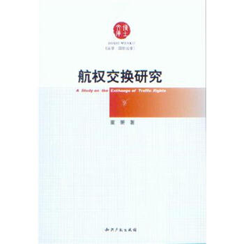 航权交换研究