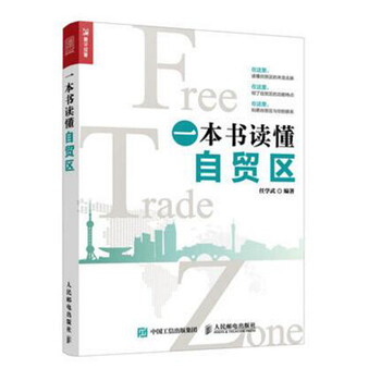 包邮  一本书读懂自贸区 自贸区 一带一路 