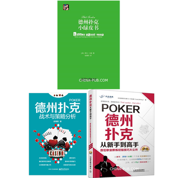 德州扑克小绿皮书+德州扑克从新手到高手 位职业教练经验技巧大公开+德州扑克战术与策略分析