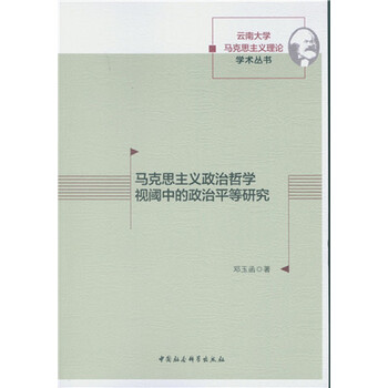 马克思主义政治哲学视阈中的政治等研究