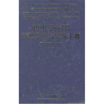 中国国际司法协助条约与实施手册(全3卷)