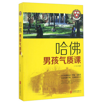哈佛男孩气质课9787550290211北京联合王子鱼