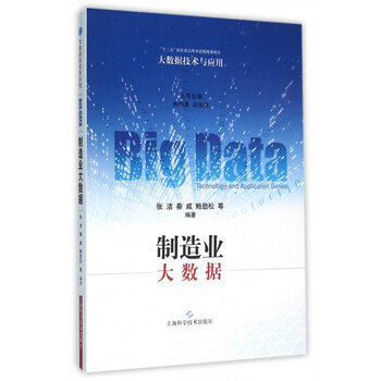 制造业大数据/大数据技术与应用