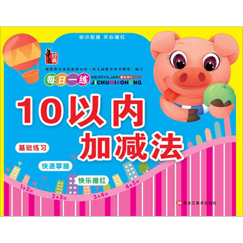 幼小衔接开心描红：10以内加减法