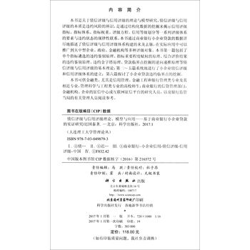 [正版图书]债信评级与信用评级理论、模型与应用：基于商业银行小企业贷款的实证研究