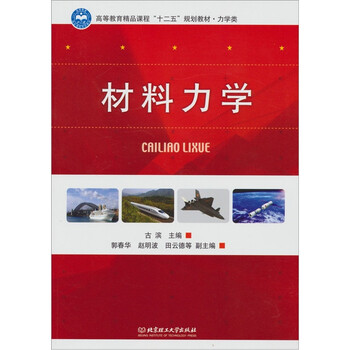 材料力学图书 科学与自然 力学