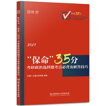 正版 “保命”35分考研政治选择题考点必背及解答技巧:2017 9787568230797