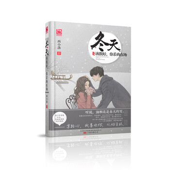 冬天该很好，你若尚在场