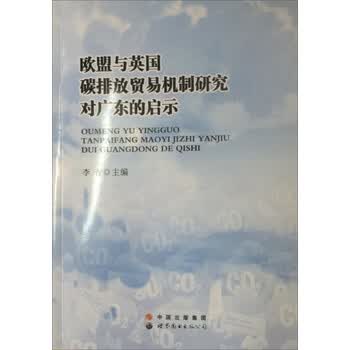 欧盟与英国碳排放贸易机制研究对广东的启示