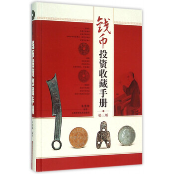 钱币投资收藏手册(第3版)(精)