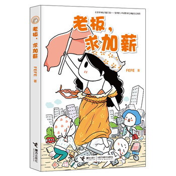 老板，求加薪