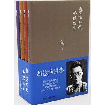 胡适演讲集(套装共4册）《中国文艺复兴》+《容忍与自由》+《为什么读书》《哲学与人生》）