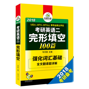 考研英语二完形填空 100篇 2018完型填空/华研外语